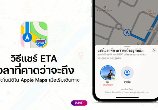 วิธีแชร์เวลาที่คาดว่าจะถึง (ETA) ในแอปแผนที่ด้วย Siri ใน iOS 14