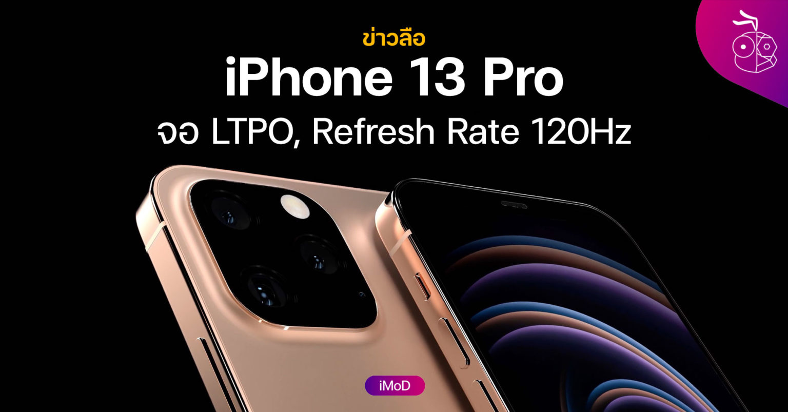Ross Young เผย จอ LTPO (รองรับ Refresh Rate 120Hz) จะมีใน iPhone 13 Pro, 13 Pro Max
