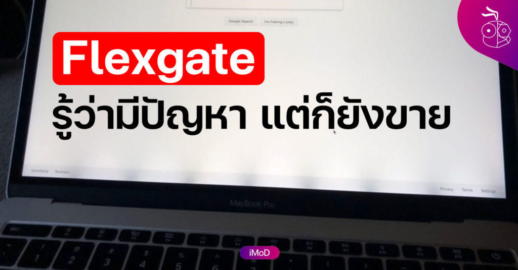 ผู้พิพากษาเผย Apple รู้ปัญหาแบ็คไลท์ที่จอ (Flexgate) ของ MacBook Pro ...