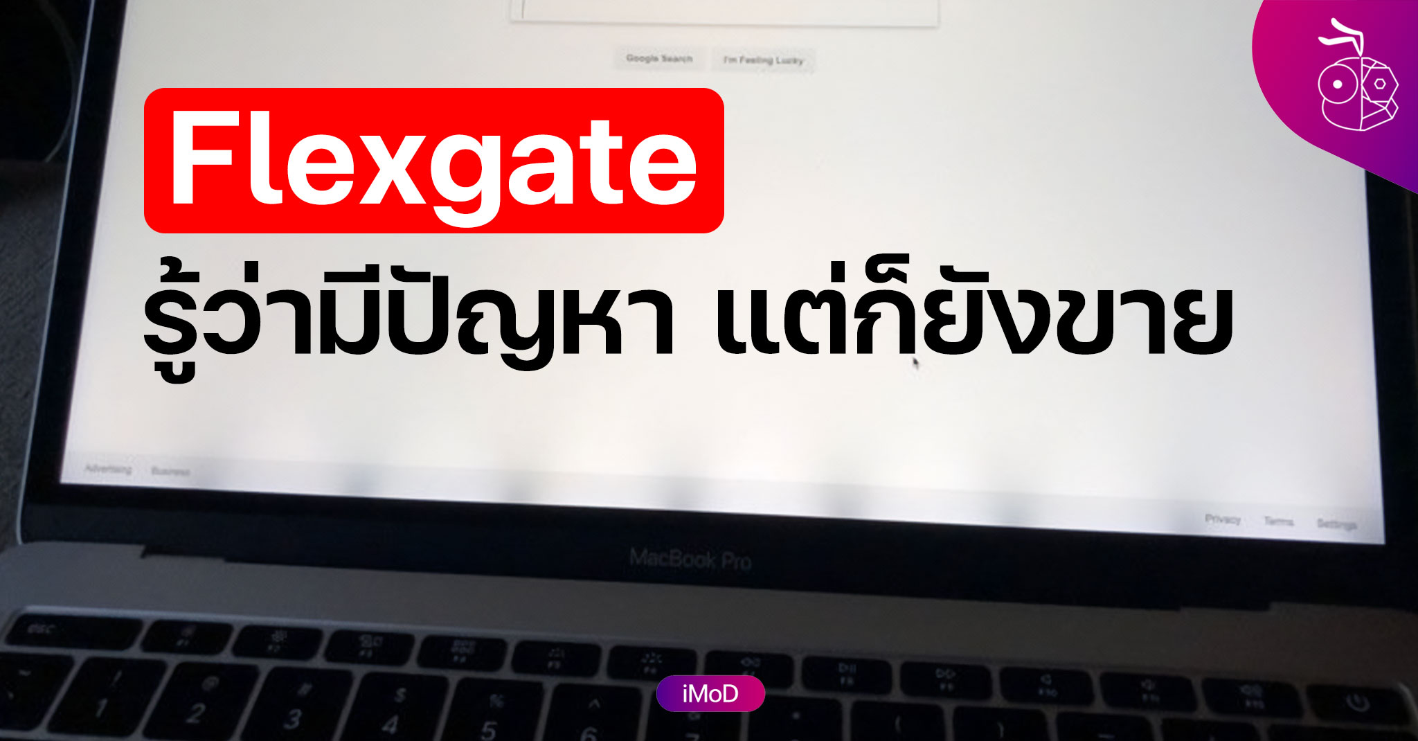ผู้พิพากษาเผย Apple รู้ปัญหาแบ็คไลท์ที่จอ (Flexgate) ของ MacBook Pro ...
