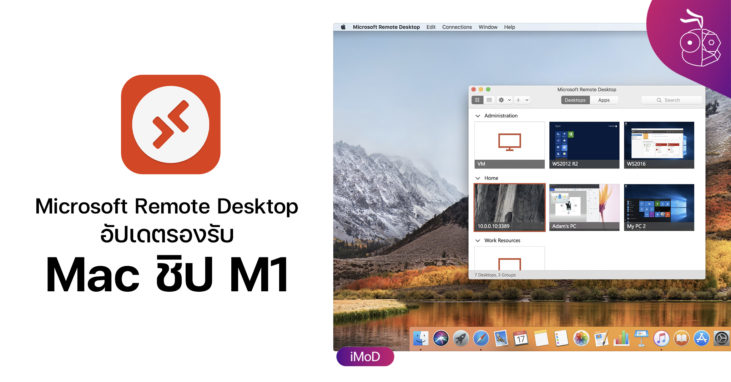 Microsoft Remote Desktop อัปเดตรองรับ Mac รุ่นชิป M1 แล้วและมาพร้อม ...