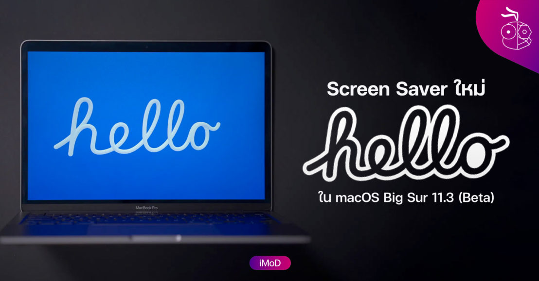 พบภาพ Screensaver ใหม่ "hello" ใน macOS 11.3 เวอร์ชัน RC