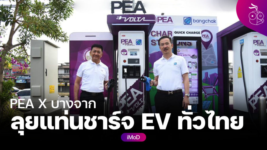 การไฟฟ้าภูมิภาค (PEA) จับมือบางจาก ตั้งหัวชาร์จรถ EV เป้า 263 สถานีในปี ...