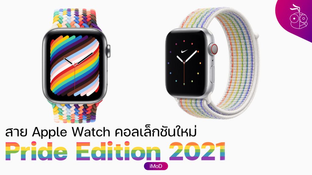 มาแล้วสาย Apple Watch รุ่น Pride Edition ปี 2021 ร่วมเฉลิมฉลองการ ...