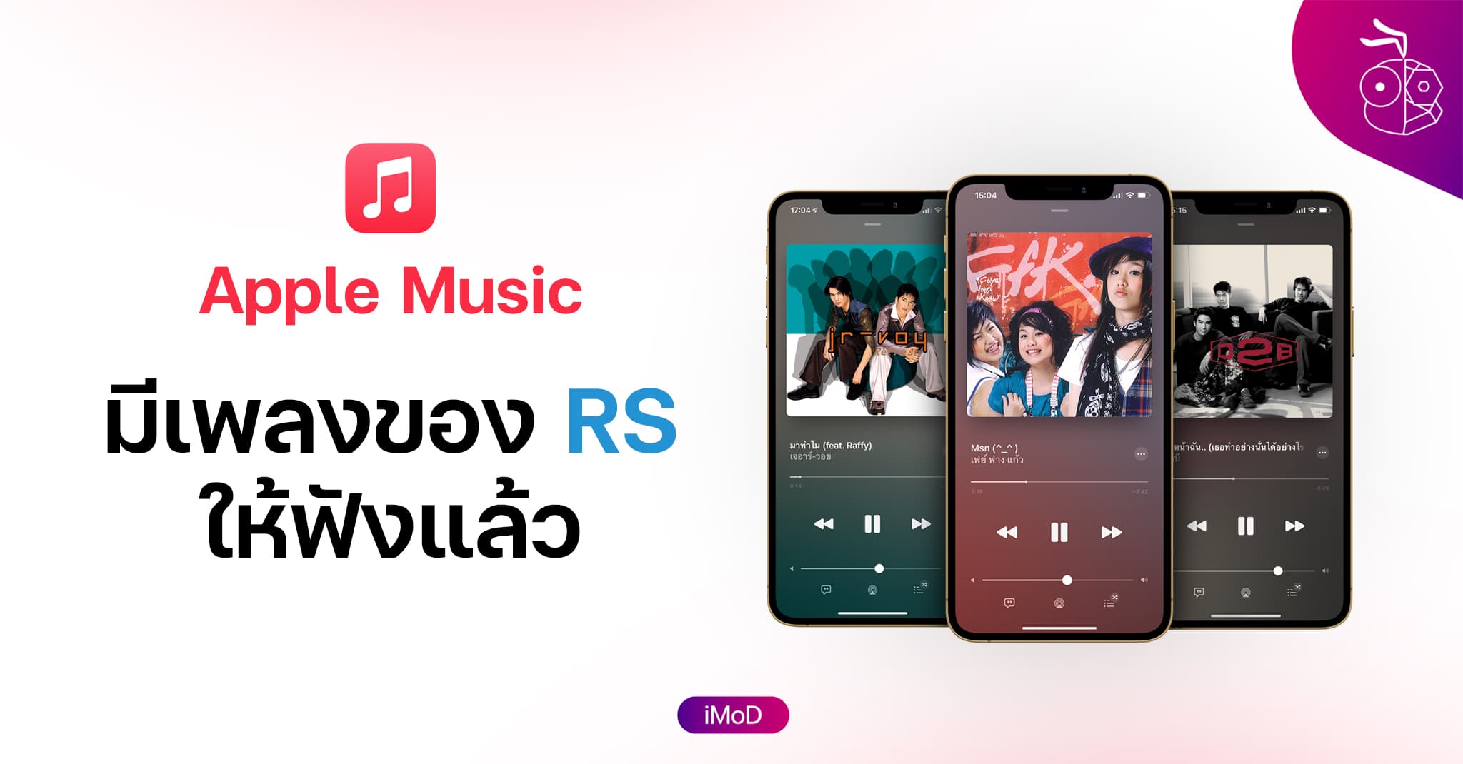 ฟังเพลงจากค่าย RS บน Apple Music ได้แล้ว