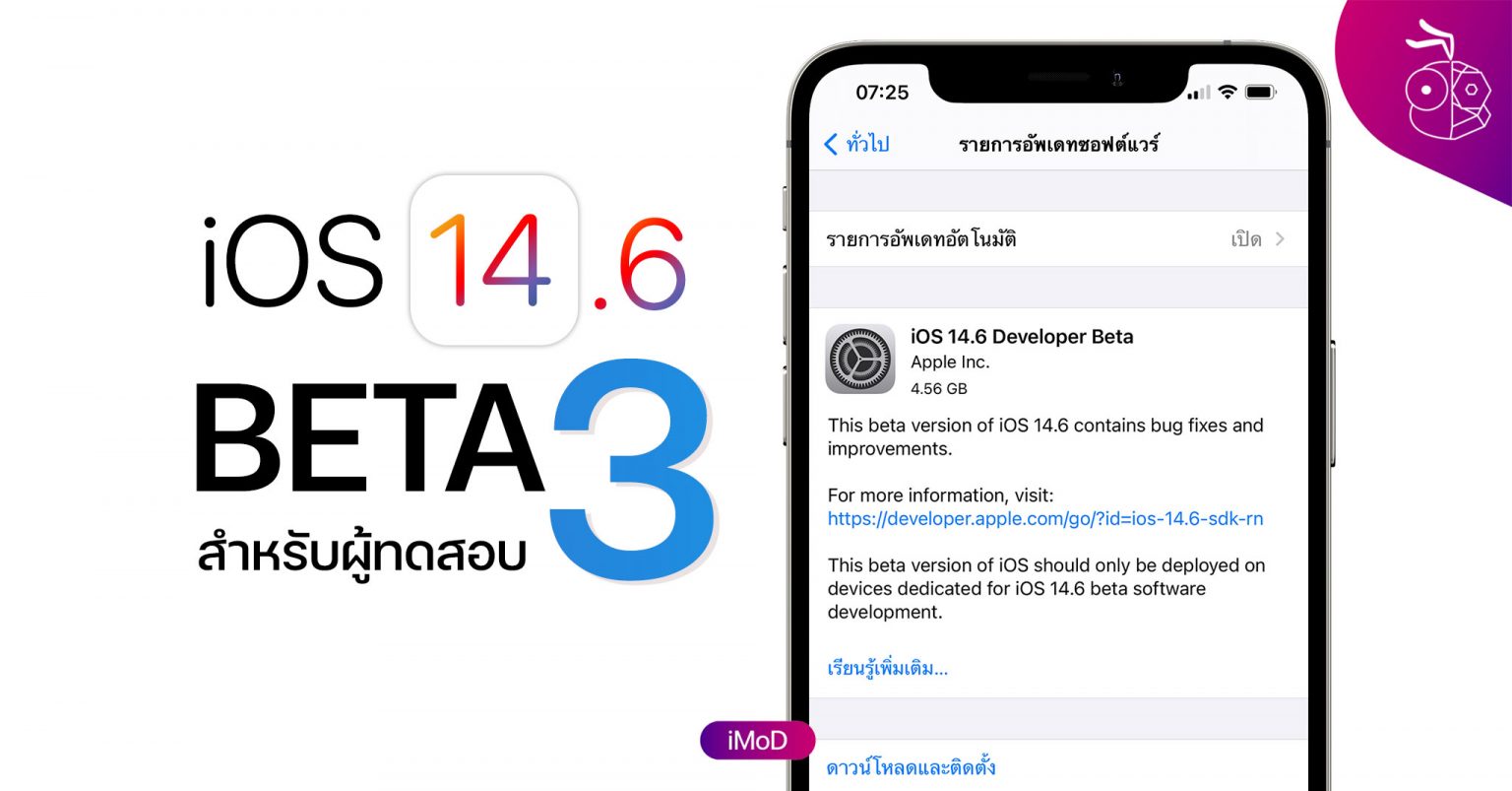 Apple ปล่อย iOS 14.6 Beta 3 ให้ทดสอบ
