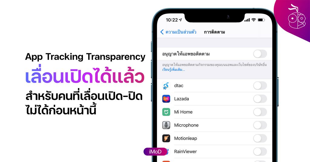 Apple เริ่มแก้ App Tracking Transparency ให้ผู้ใช้ที่เลื่อนเปิดไม่ได้แล้ว