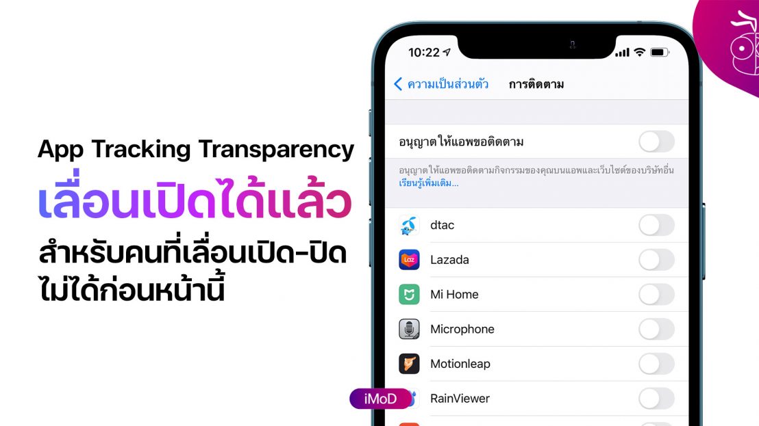 App Tracking Transparency ใน iOS 14.5 คืออะไร ใช้งานยังไง