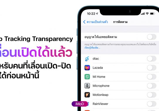 Apple เริ่มปฏิเสธแอปที่ไม่ทำตาม App Tracking Transparency (นโยบายที่จะ ...
