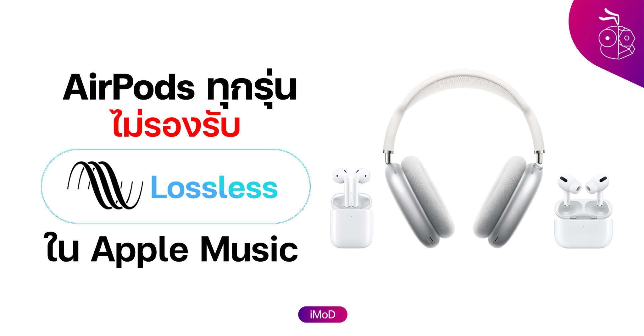 AirPods, AirPods Pro, AirPods Max ไม่รองรับเสียงแบบ Lossless ใน Apple Music