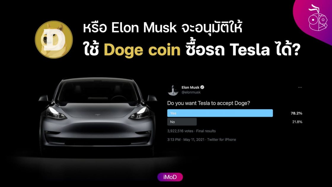 หรือ Elon Musk จะอนุมัติให้ใช้ Doge coin ซื้อรถ Tesla ได้?