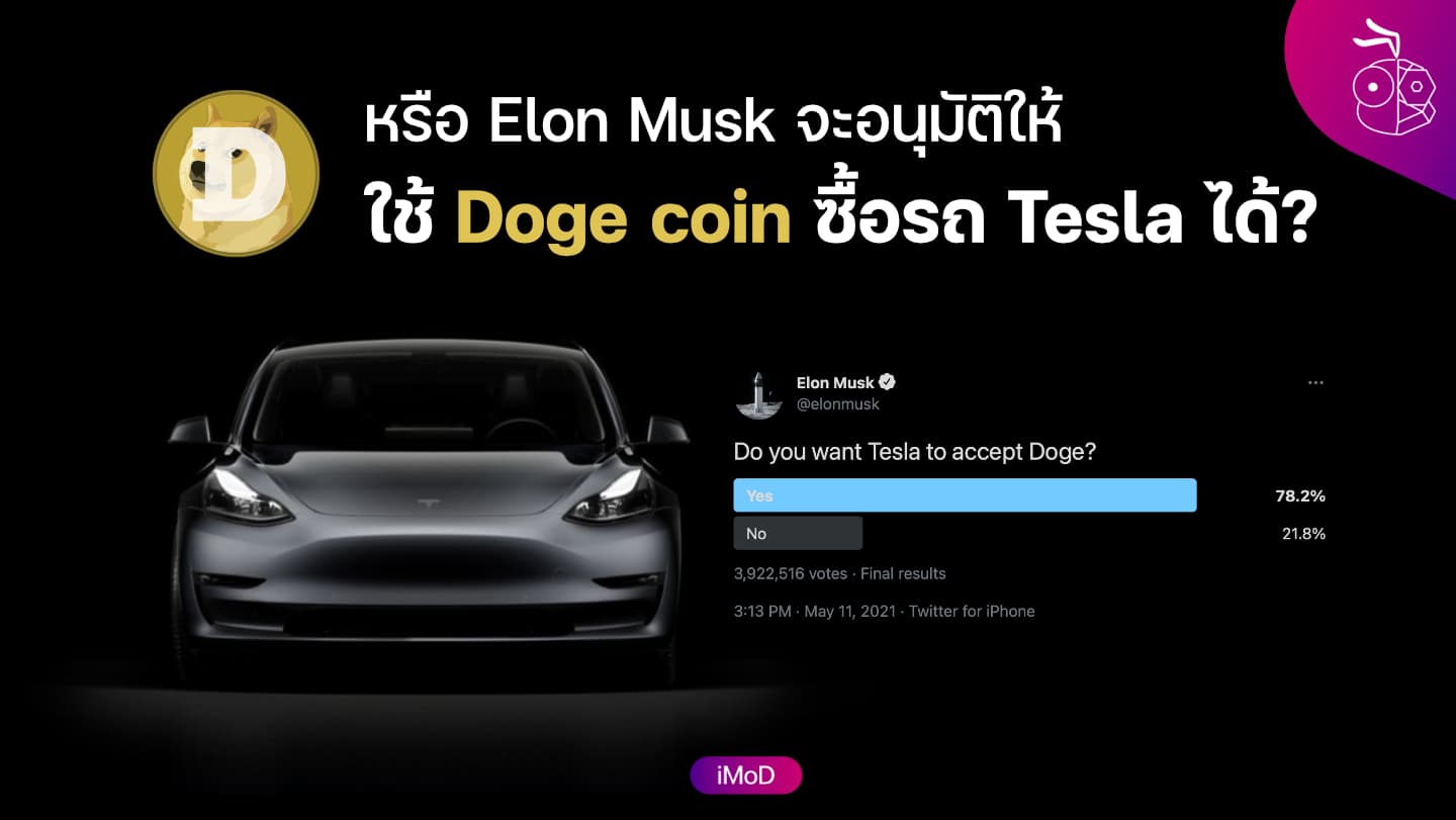หรือ Elon Musk จะอนุมัติให้ใช้ Doge coin ซื้อรถ Tesla ได้?