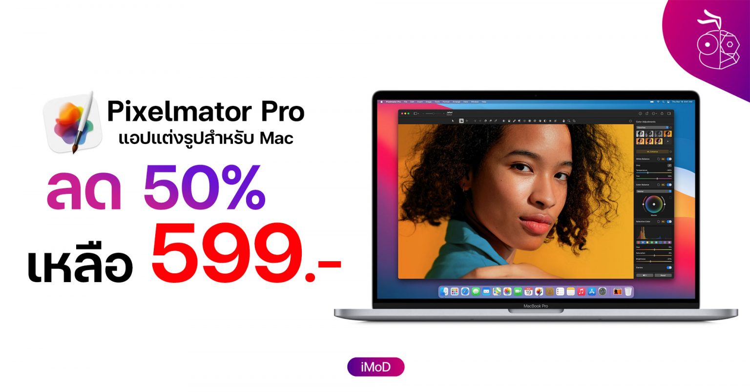 Pixelmator Pro สำหรับ Mac ลดราคา 50% เหลือ 599 บาท (จำกัดเวลา)