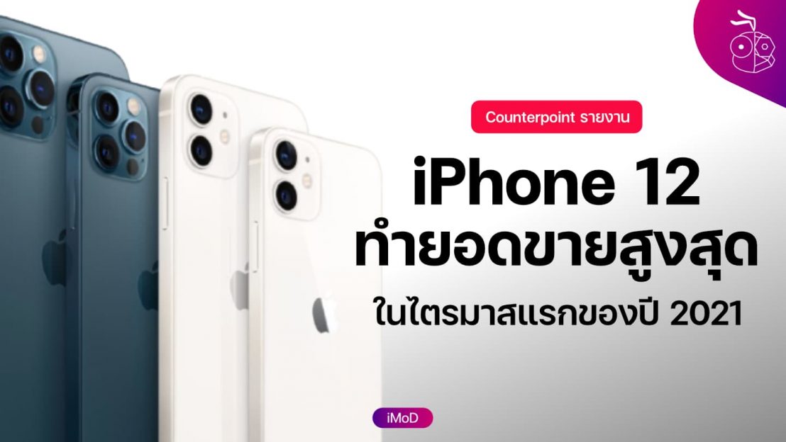 iPhone 12 Pro Max - ข้อมูล ข่าว รีวิว อัปเดตล่าสุดโดย iMoD