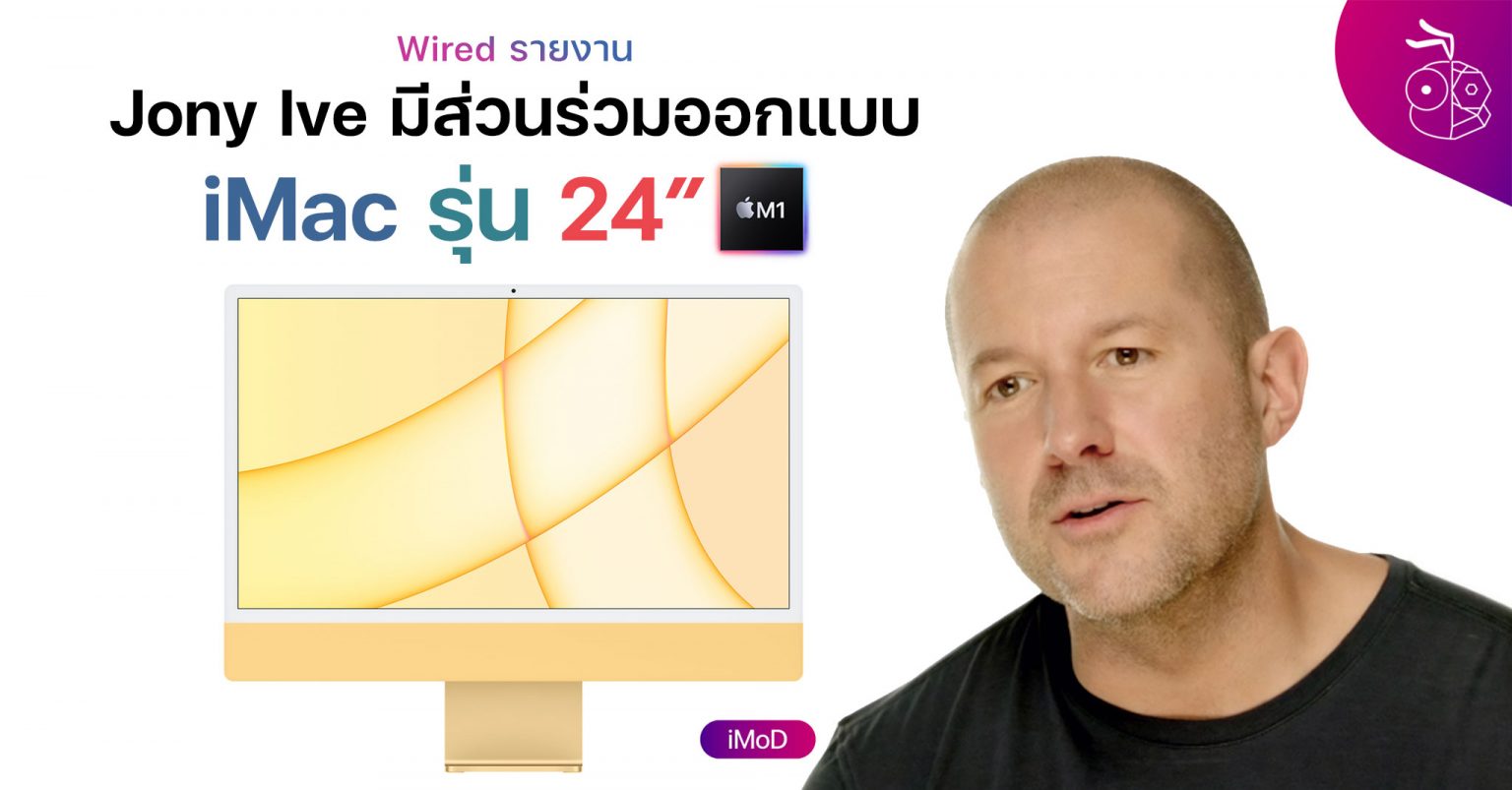 Jony Ive มีส่วนร่วมในการออกแบบ iMac รุ่น 24 นิ้วชิป M1 ด้วย!