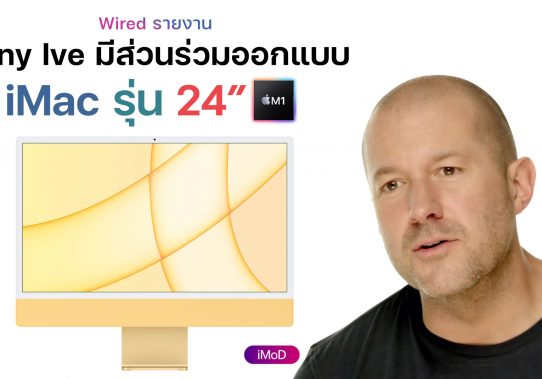 Jony Ive ลดบทบาทตัวเองใน Apple มาหลายปีแล้ว