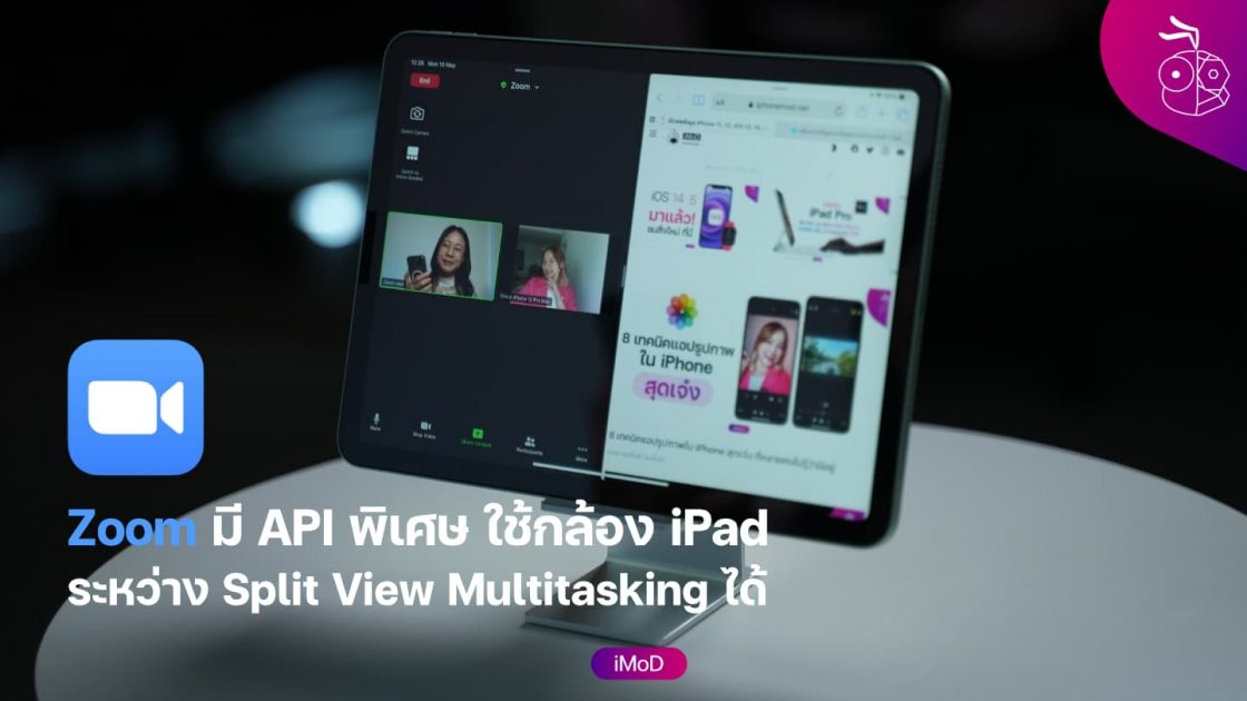 พบชุดคำสั่ง อนุญาติให้ Zoom เข้าถึง API พิเศษ เพื่อใช้กล้อง iPad ...