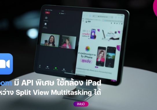 Zoom เตรียมปล่อยอัปเดตให้รองรับ Mac รุ่นชิป M1 เร็ว ๆ นี้