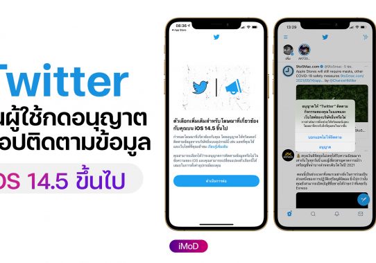 Apple เริ่มปฏิเสธแอปที่ไม่ทำตาม App Tracking Transparency (นโยบายที่จะ ...