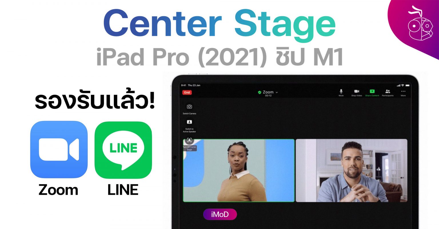 Zoom, LINE รองรับฟีเจอร์ Center Stage ใน iPad Pro (2021) ชิป M1