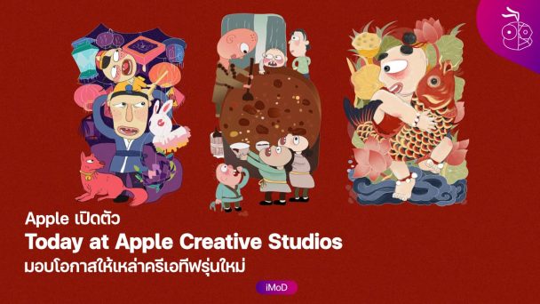 Apple เปิดตัว Today at Apple Creative Studios เพื่อมอบโอกาสแก่ครีเอทีฟ ...
