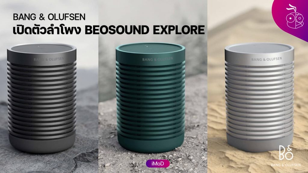 BANG & OLUFSEN เผยโฉม BEOSOUND EXPLORE ออกแบบมาเพื่อการผจญภัย