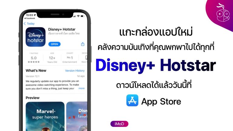 แกะกล่องแอปใหม่ Disney+ Hotstar คลังความบันเทิงที่คุณพกพาไปได้ทุกที่