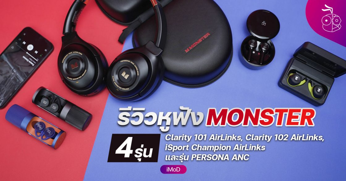 รีวิวหูฟัง MONSTER 4 รุ่น Clarity 101 AirLinks, Clarity 102 AirLinks ...