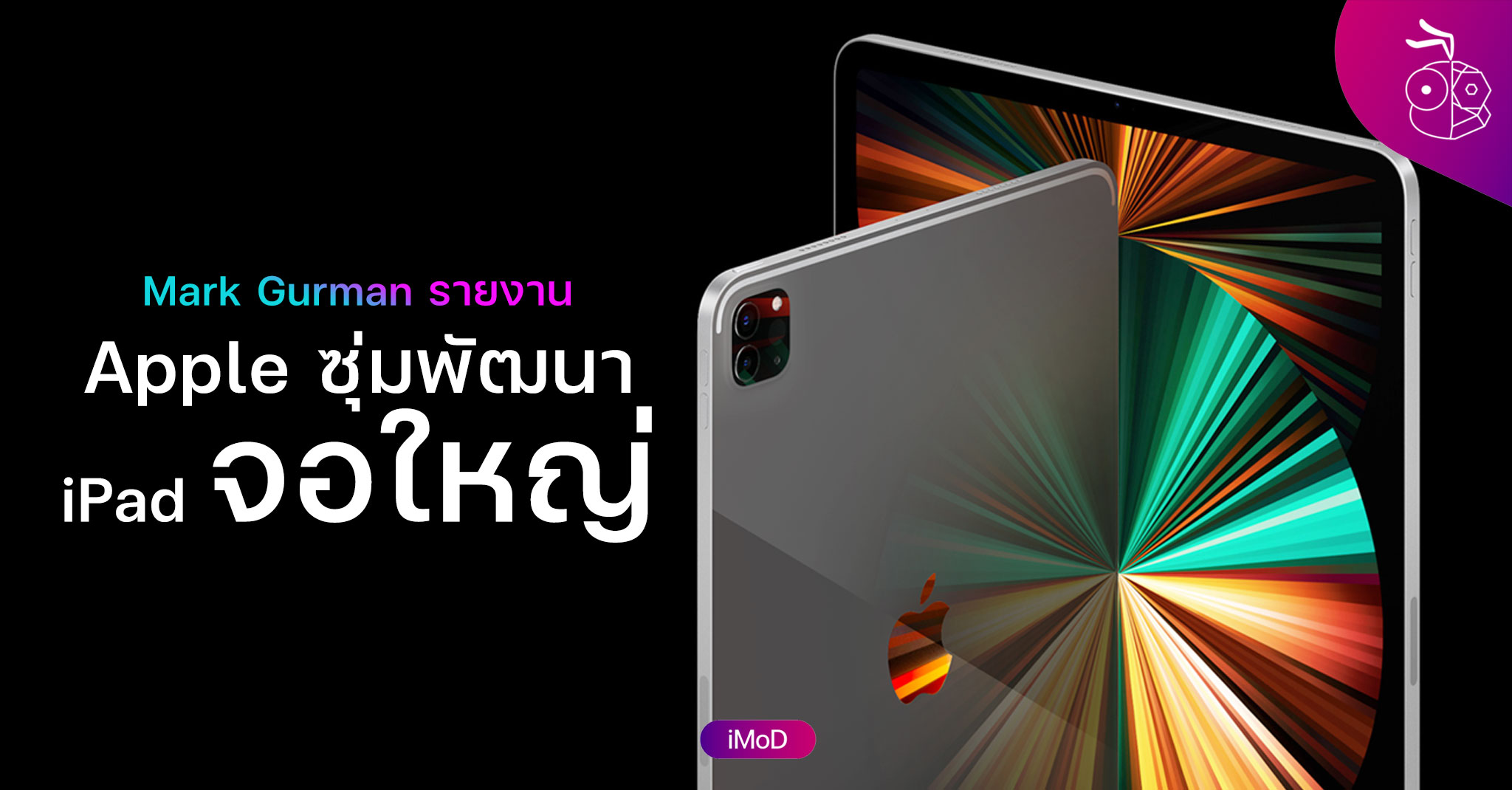 iPad Pro - Page 8 of 35 - ข้อมูล ข่าว รีวิว อัปเดตล่าสุดโดย iMoD