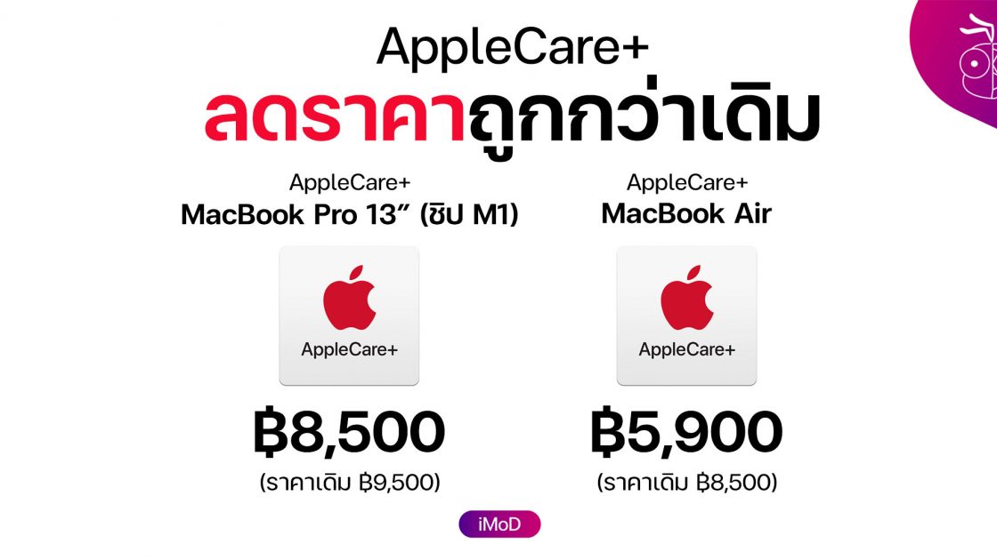 AppleCare - ข้อมูล ข่าว รีวิว อัปเดตล่าสุดโดย iMoD