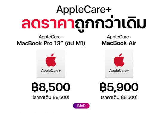 AppleCare + ขยายการซื้อเป็น 365 วันนับจากวันซื้อเครื่อง เฉพาะที่ iCare ...