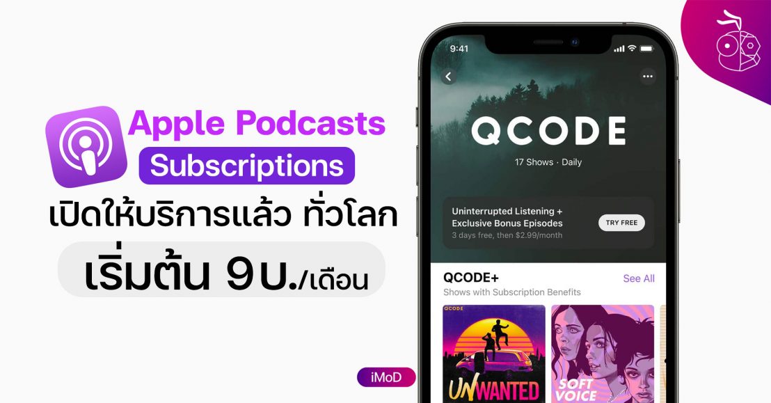 Apple Podcasts Subscriptions และช่องรายการ เปิดให้บริการแล้วทั่วโลก (เริ่มต้น 9 บาทต่อเดือน)