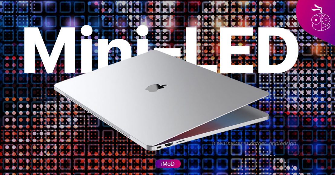 DigiTimes เผย ผู้ผลิตมีกำหนดส่งจอ Mini-LED ไปประกอบ MacBook Pro ช่วง ...