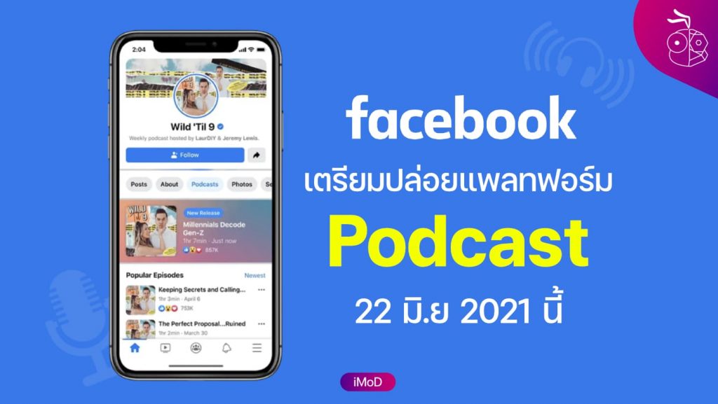 Facebook เตรียมปล่อยแพลทฟอร์มสำหรับ Podcast สัปดาห์หน้า
