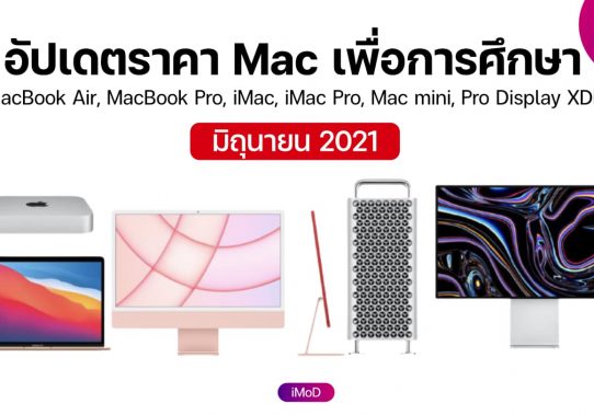 Apple ปรับราคาสินค้าตระกูล Mac ขึ้นทุกตัว (ผลจากค่าเงิน)