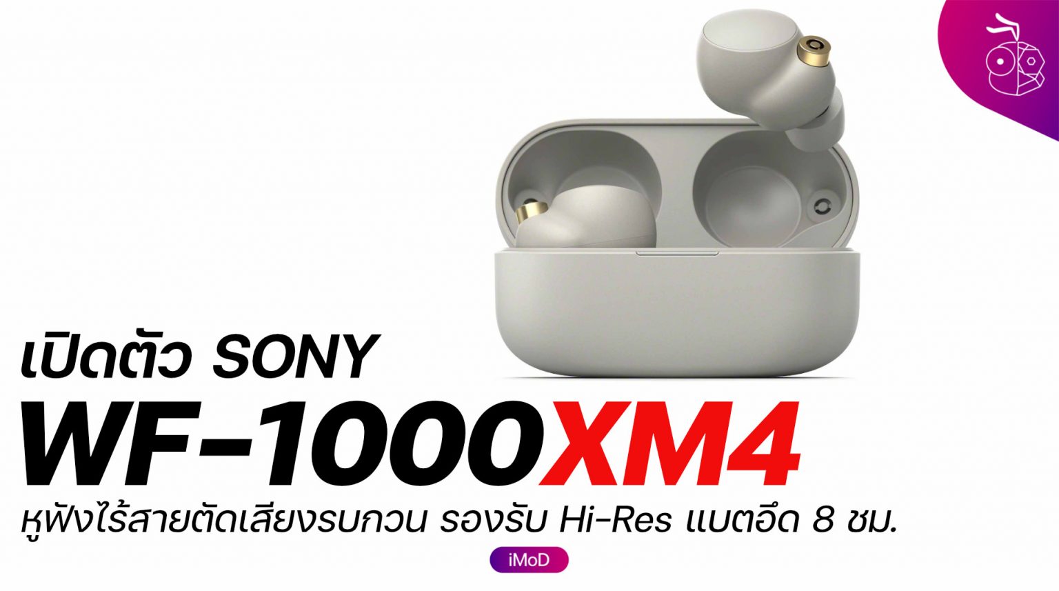 เปิดตัว Sony WF-1000XM6 หูฟังตัดเสียงรบกวนตัวท็อป ราคา 11,990 บาท ปี 2026