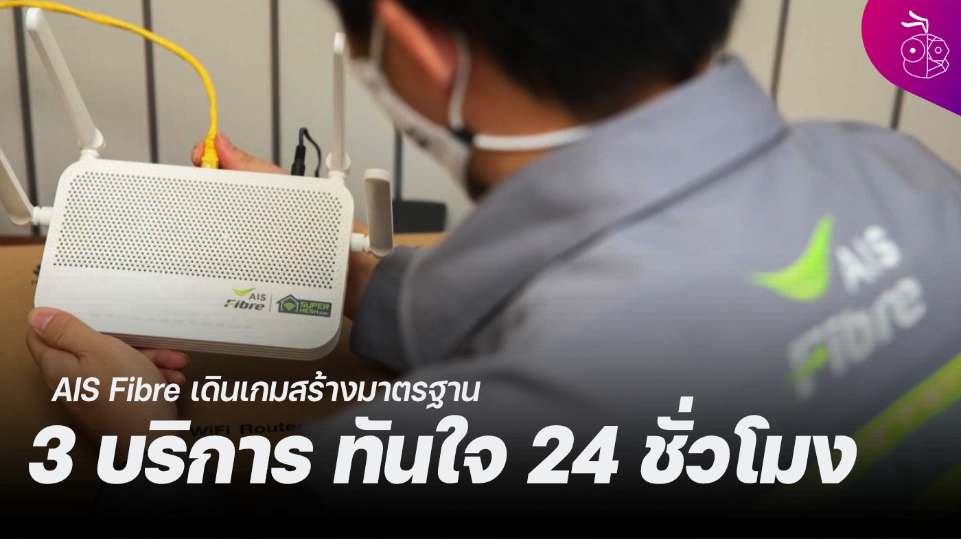 AIS Fibre เปิดตัว Intelligent Service แก้ปัญหาเน็ตบ้าน หรือ AIS PLAYBOX ตลอด 24 ชม. ผ่านแอป myAIS