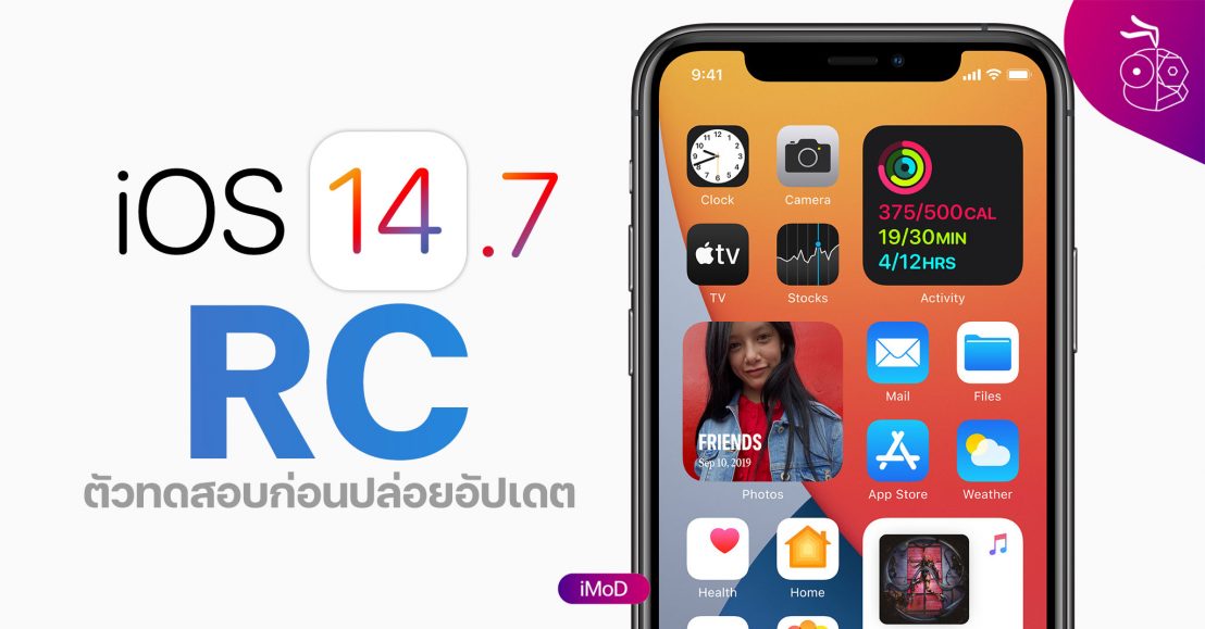 Apple ปล่อย iOS 14.7 RC (Release Candidate) ให้ทดสอบ