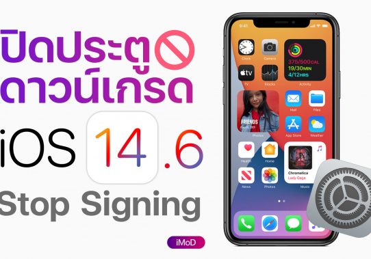 Apple ปล่อย iOS 14.6 Developer Beta 1 ให้ทดสอบ