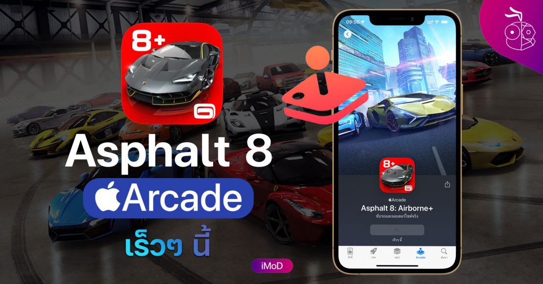 Asphalt 8 เกมรถแข่งสุดมันส์ในตำนาน เตรียมลง Apple Arcade