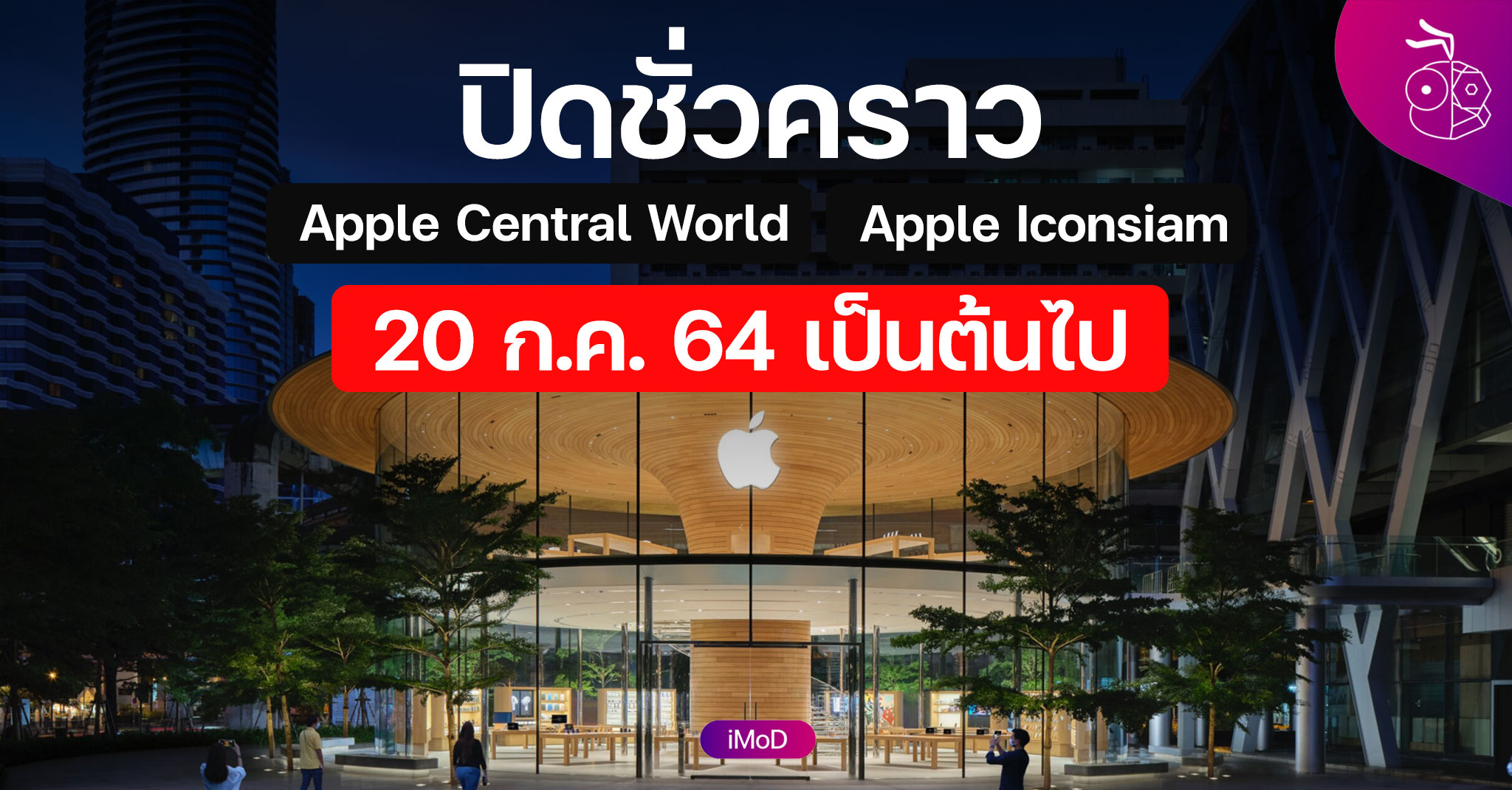 Apple ประกาศปิดทำการ Apple Store ทั้ง Apple Iconsiam, A […] More