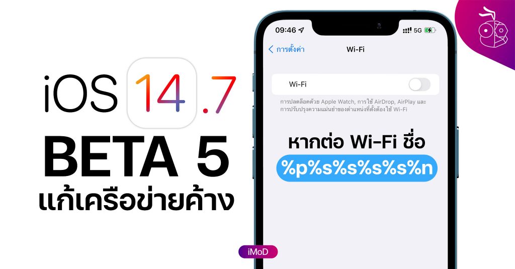 iOS 14.7 Beta แก้ปัญหาต่อ Wi-Fi ชื่อแปลกแล้วเครือข่ายค้างแล้ว