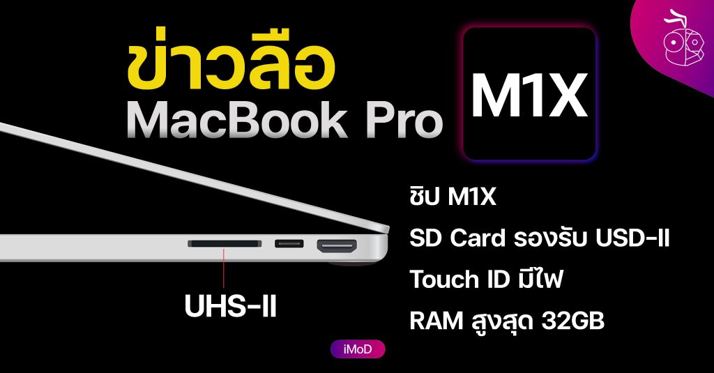 (ลือ) MacBook Pro ชิป M1X ช่อง SD Card รองรับ UHS-II, RAM สูงสุดที่ 32GB