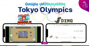 Google ร่วมฉลอง Tokyo Olympics 2020 ปล่อยเกมสนุก ๆ ให้เล่น