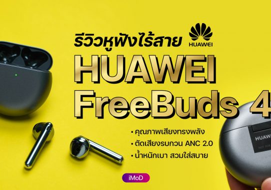 Huawei ประเทศไทยออกแถลงการณ์เกี่ยวกับ UFS 2.1 และ 2.0 ความเร็วเท่ากัน