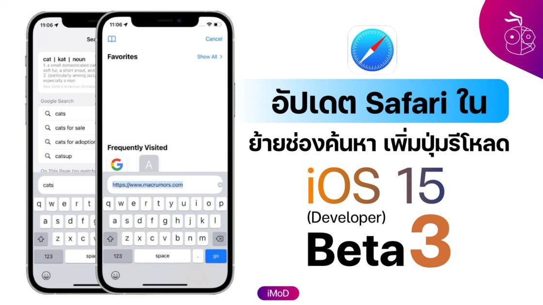 iOS 15 Developer Beta 3 : อัปเดต Safari ใน iPhone และ iPad ย้ายช่องค้นหา เพิ่มปุ่มรีโหลด