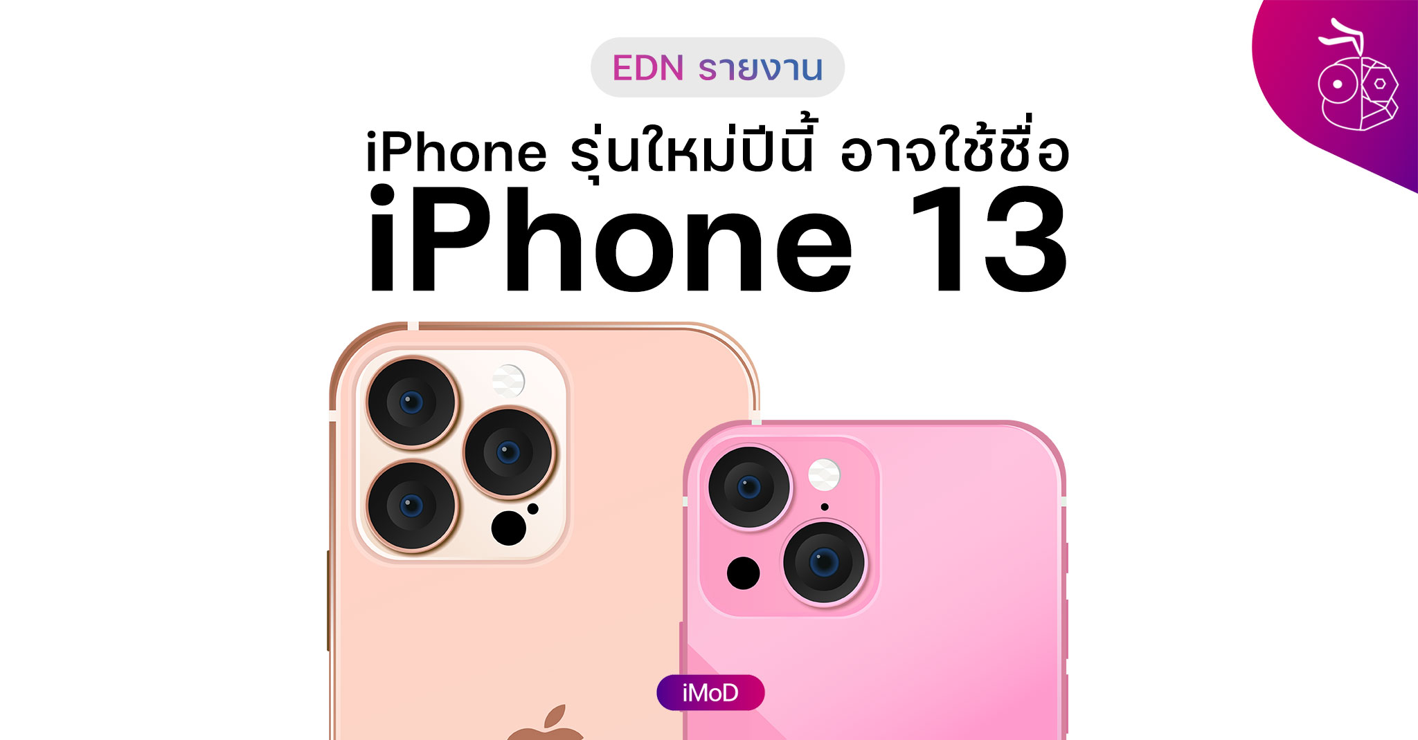 iMoD - อัปเดตข่าว Apple iPhone 14, iOS, iPad, Mac, ไอทีและ EV