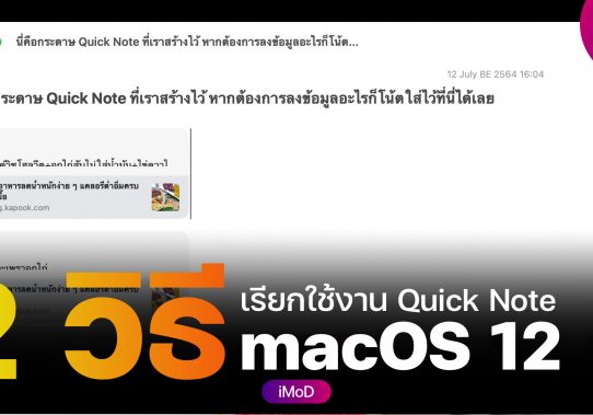 วิธีใช้งาน Quick Note ใน macOS 12 Monterey เพื่อการสร้างโน้ตอย่างรวดเร็ว