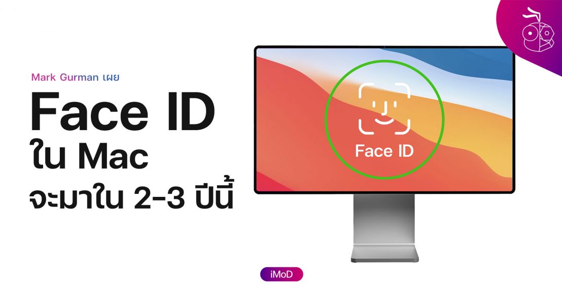 Gurman เผย Face ID ใน Mac จะมาในอีก 2-3 ปีจากนี้
