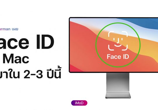 Gurman เผย Apple เคยพยายามนำ Face ID มาใส่ใน iMac รุ่นชิป M1 รุ่นปีที่แล้ว